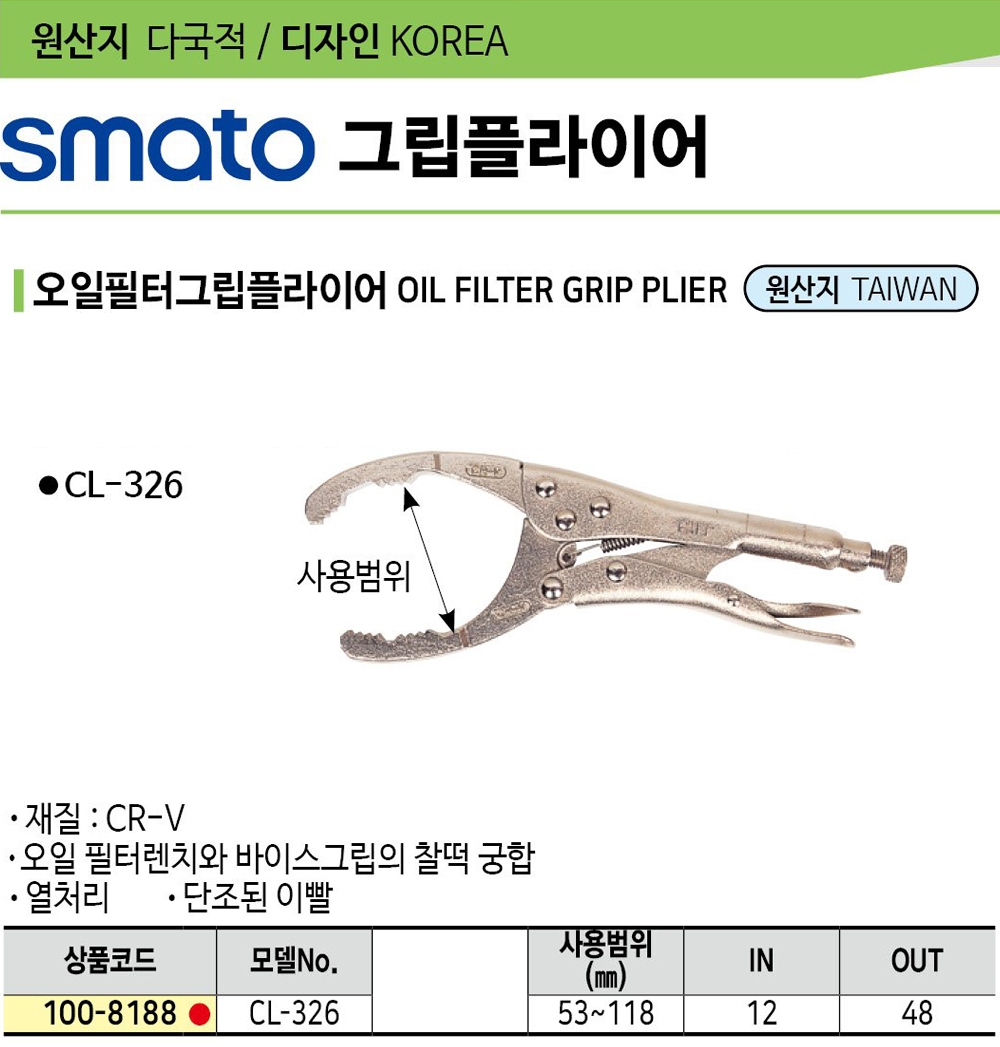 [[스마토] 오일 휠터 그립플라이어 CL-326]