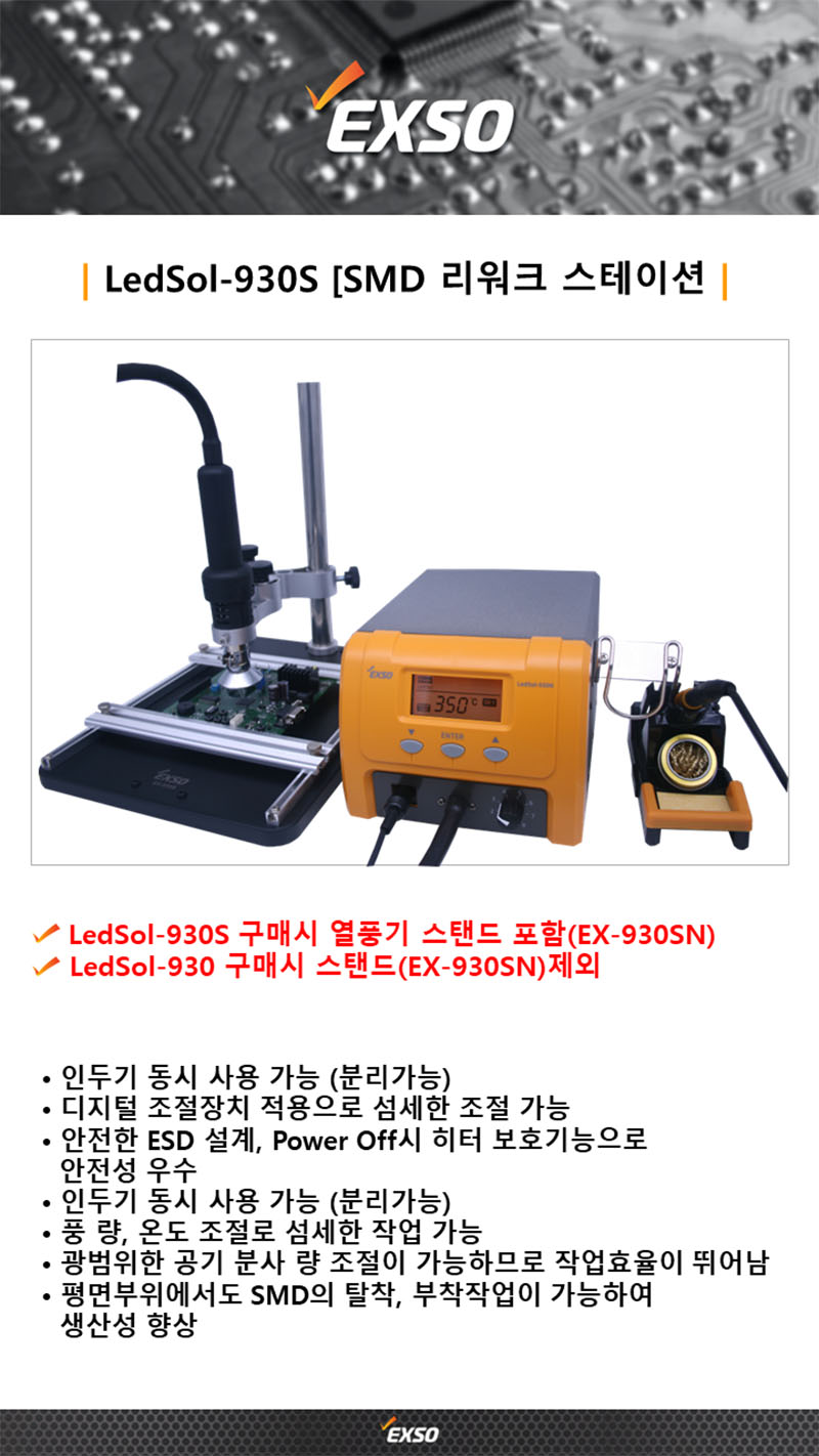 [[엑소] SMD 리워크 스테이션 세트 LedSol-930SN SET]