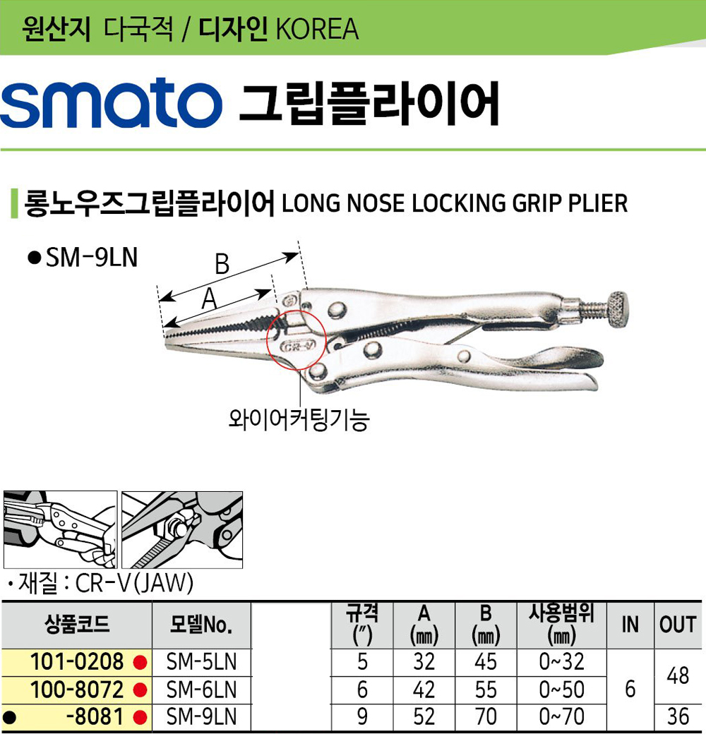[[스마토] 9" 롱노우즈 그립플라이어 SM-9LN]